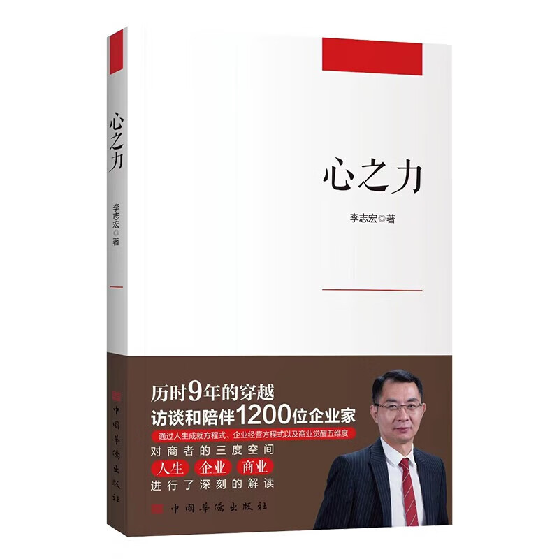 心之力（IBM认证TOPTalent人才、商业觉醒首倡者李志宏之作，知名企业案例，心力资本经营，人生成就方程式、企业经营方程式以及商业觉醒五维度）书籍s