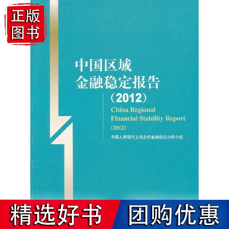 中国区域金融稳定报告(2012)