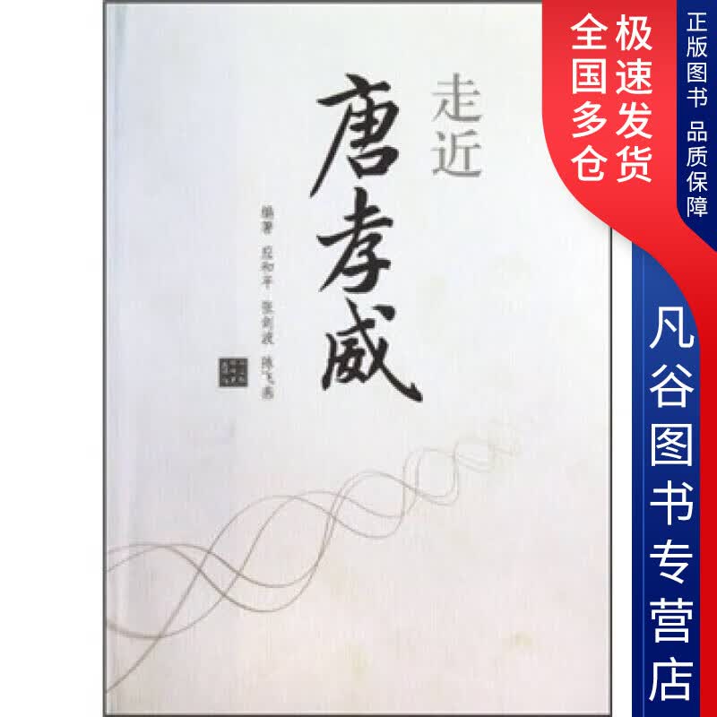 【书】走近唐孝威