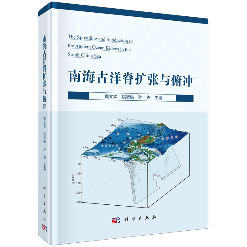 南海古洋脊扩张与俯冲(精)