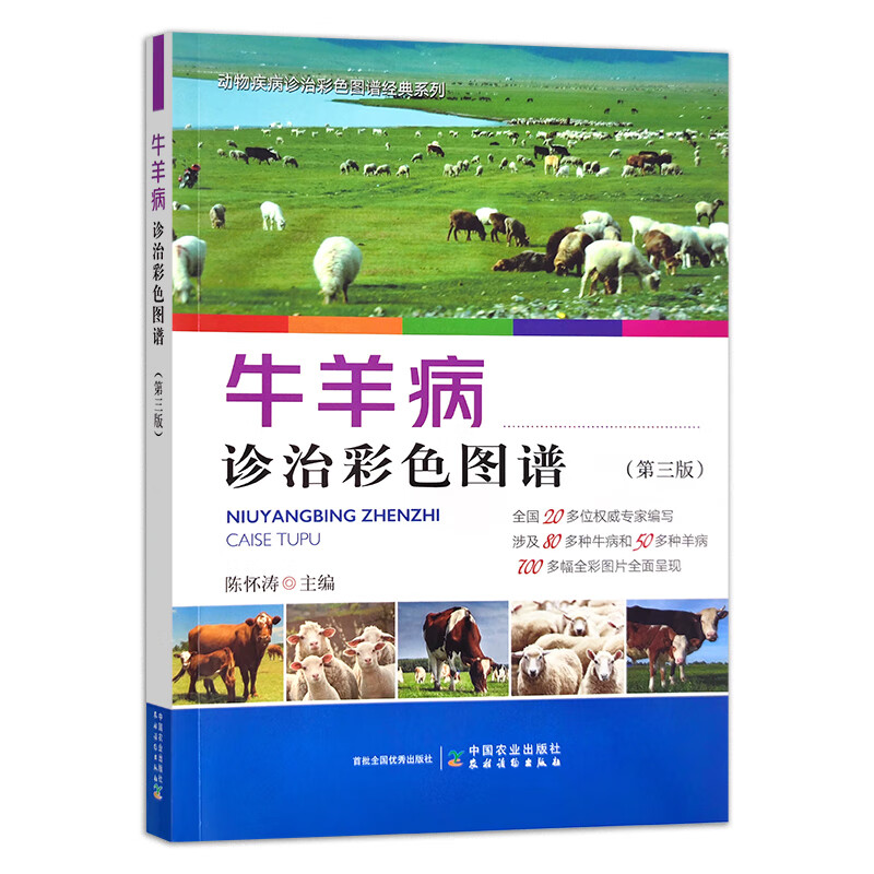牛羊病诊治彩色图谱（第三版）