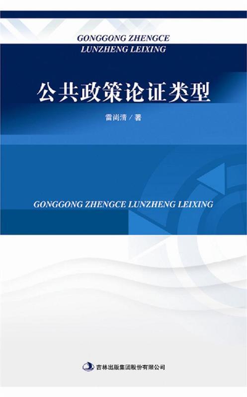 公共政策论证类型