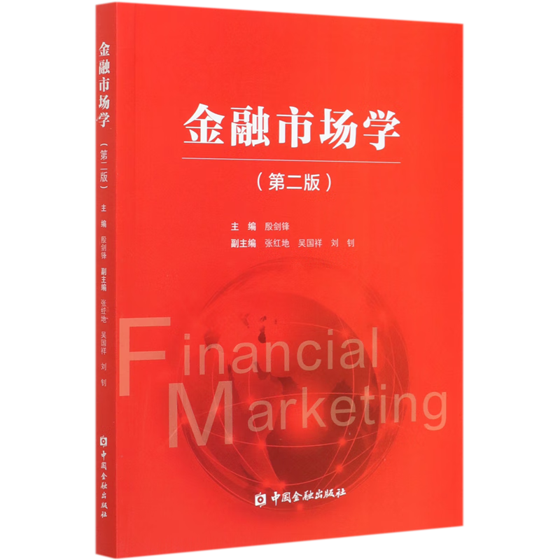 金融市场学(第2版)