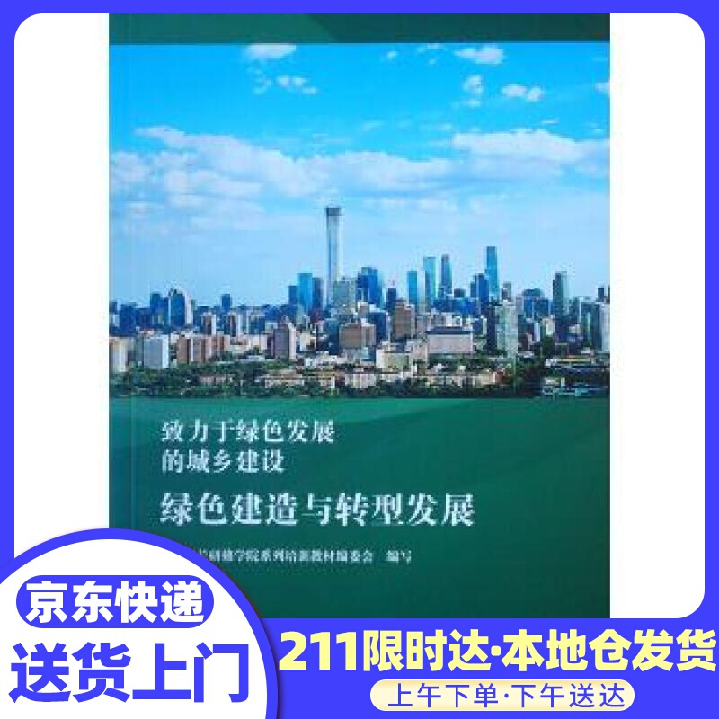 绿色建造与转型发展
