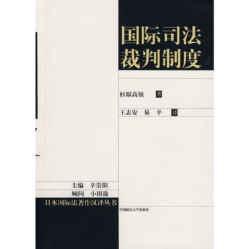 国际司法裁判制度