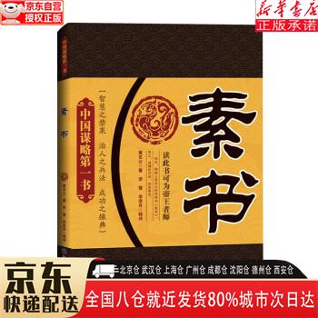 【全新】素书 黄石公 经济日报出版社