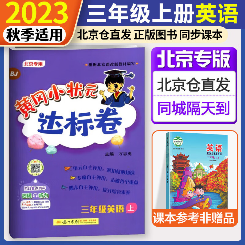 北京自选2023秋新黄冈小状元三年级上册作业本达标卷口算速算语文数学英语小学黄岗小状元北京版三3年级上下册同步训练习册配北京课改版 达标卷 三年级上册英语