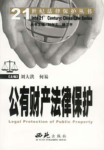 公有财产法律保护【好书，下单速发】