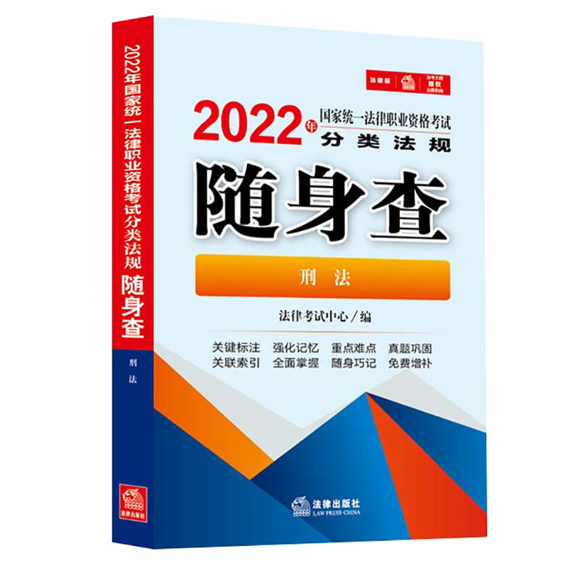 2022年国家统一法律职业资格考试分类法规随身查：刑法