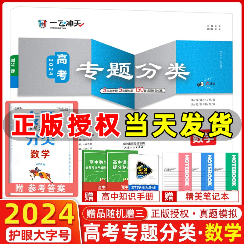 自选】2024版一飞冲天高考专题分类数学语文英语物理化学生物2024一飞冲天高考模拟试题汇编数学语文英语各科自选2024天津高考总复习 【2024】高考专题分类 数学