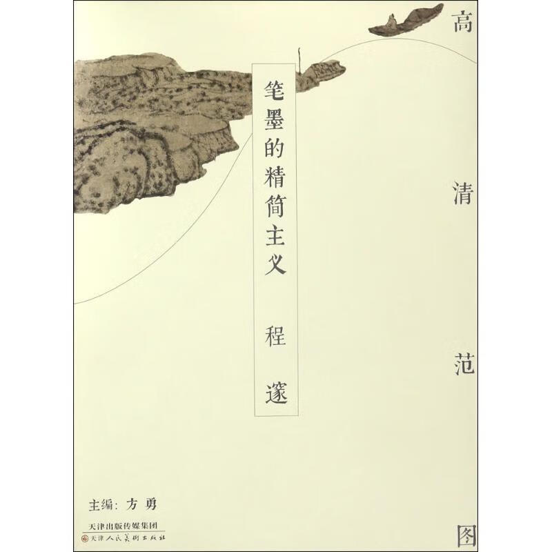 笔墨的精简主义 程邃【好书，下单速发】
