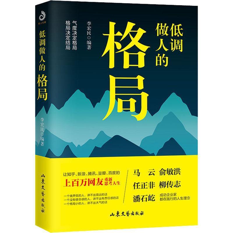 低调做人的格局 李宏民