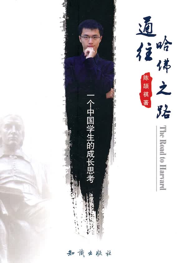 【书】通往哈佛之路