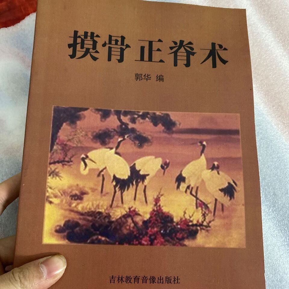 摸骨正脊术郭华世代绝学密授或祖传绝版好书 医书