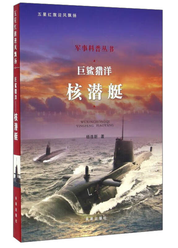 【书】巨鲨猎洋 核潜艇