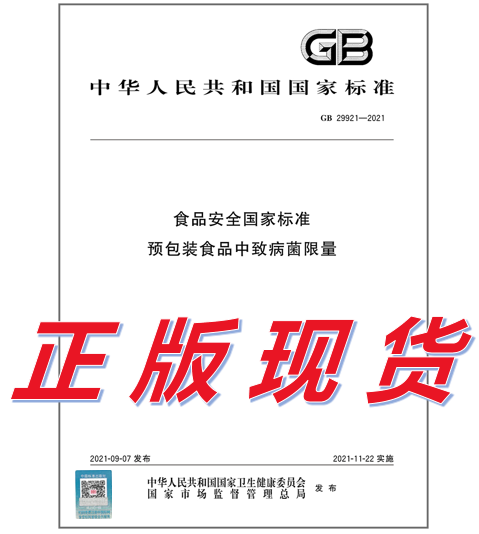 GB 29921-2021 食品安全国家标准 预包装食品中致病菌限量