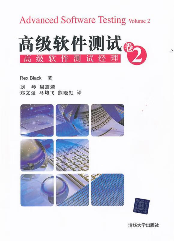 高级软件测试·卷2:高级软件测试经理 (美)布莱克著,刘琴等译 清华大学出版社