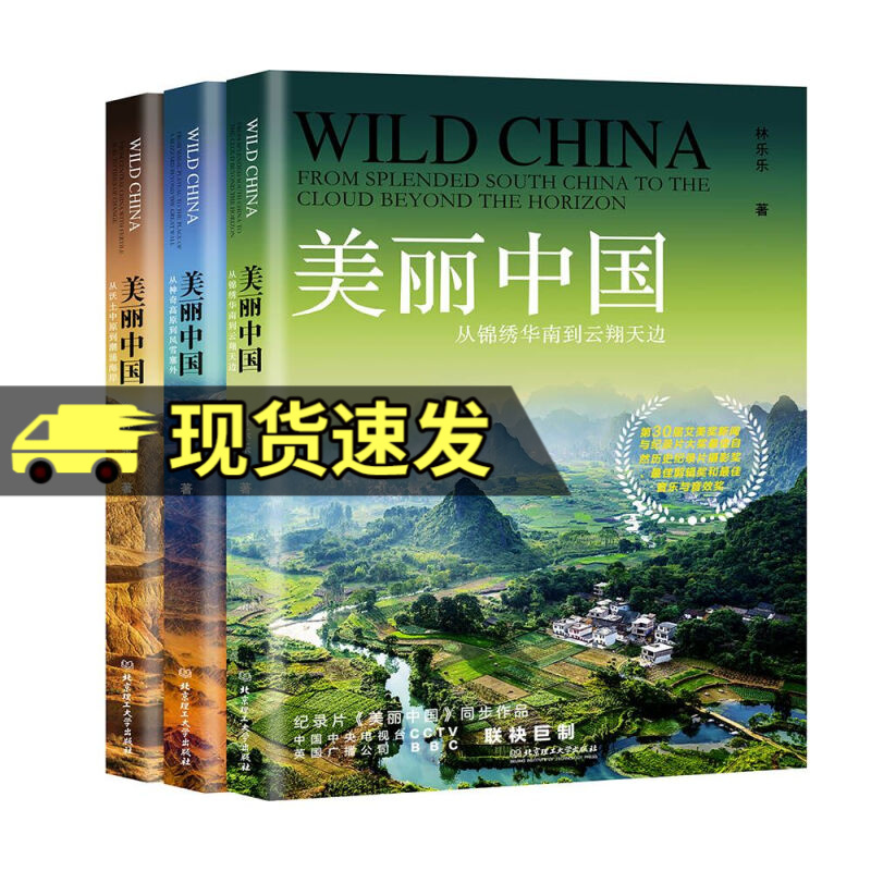美丽中国三部曲（函套共3册）科普读物 生物世界 林乐乐 12535228 北京理工大学出版社