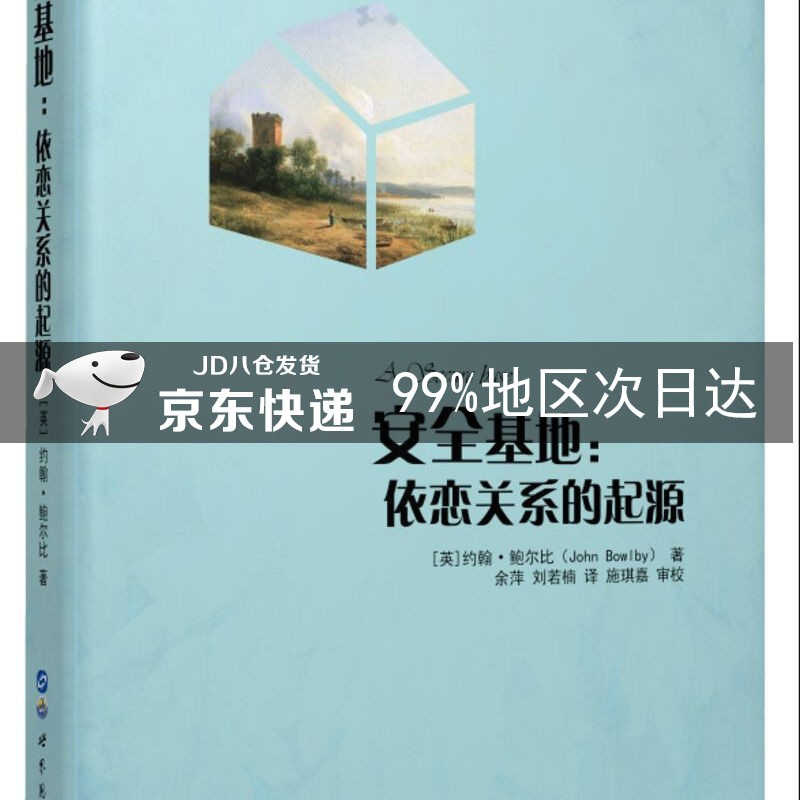 安全基地：依恋关系的起源