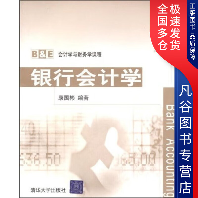银行会计学