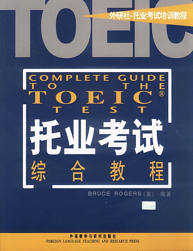 托业考试综合教程 罗杰斯【，放心购买】