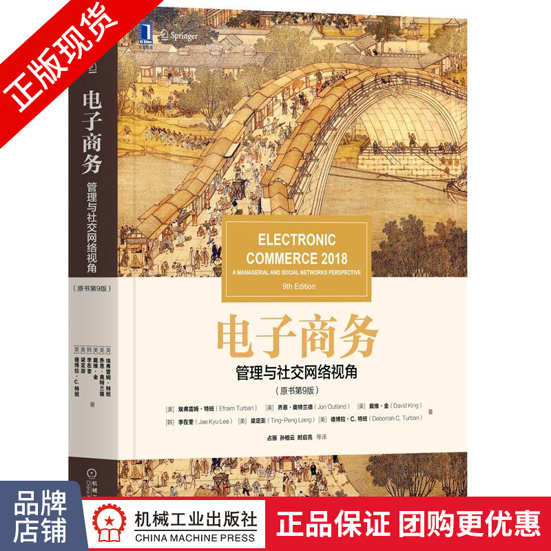现货包邮 电子商务:管理与社交网络视角(原书第9版) 大学教材|8071619