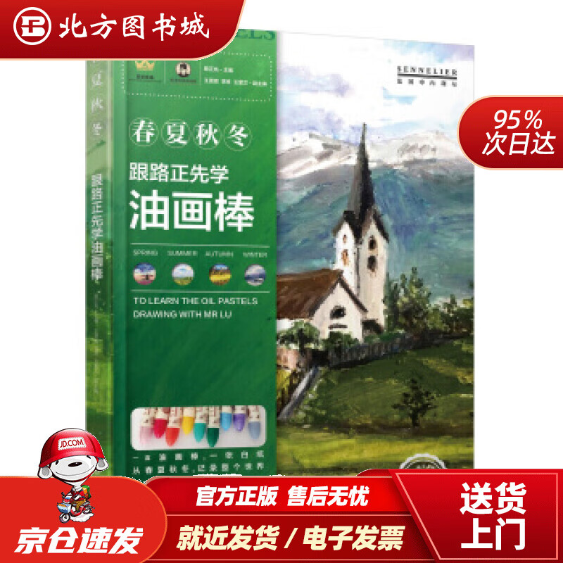【现货】跟路正先学油画棒：春夏秋冬路正先上海交通大学出版社 北方图书城