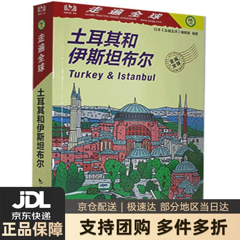 【 送货上门】走遍全球--土耳其和伊斯坦布尔 日本《走遍全球》编辑室 编著,赵智悦余茜 译 中国旅游出