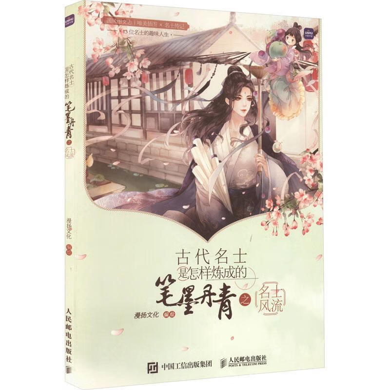 RT现货 古代名士是怎样炼成的:笔墨丹青之名士风流(彩印)9787115604538