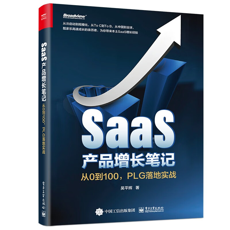 SaaS产品增长笔记——从0到100，PLG落地实战