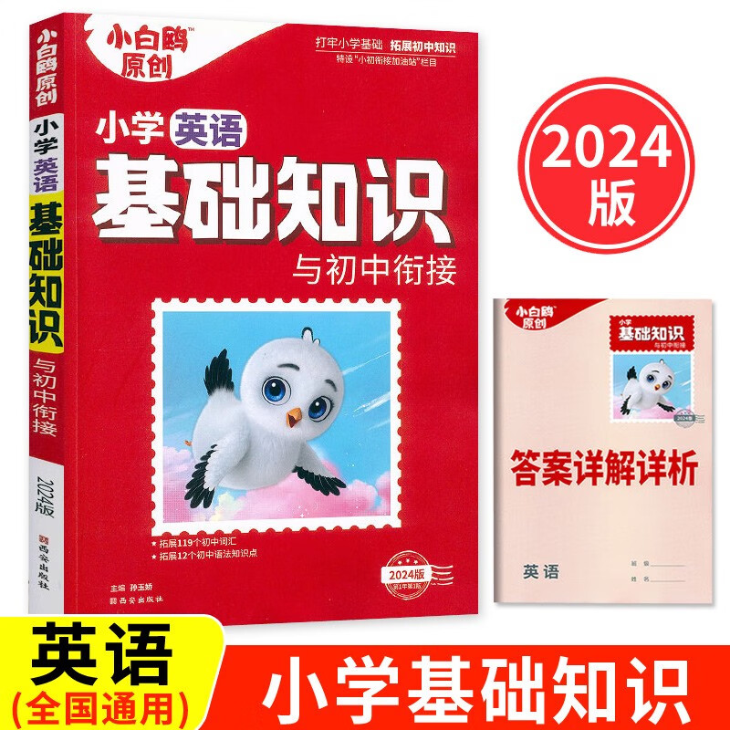 2024版小白鸥原创小学英语基础知识与初中衔接含答案详解祥析共2册