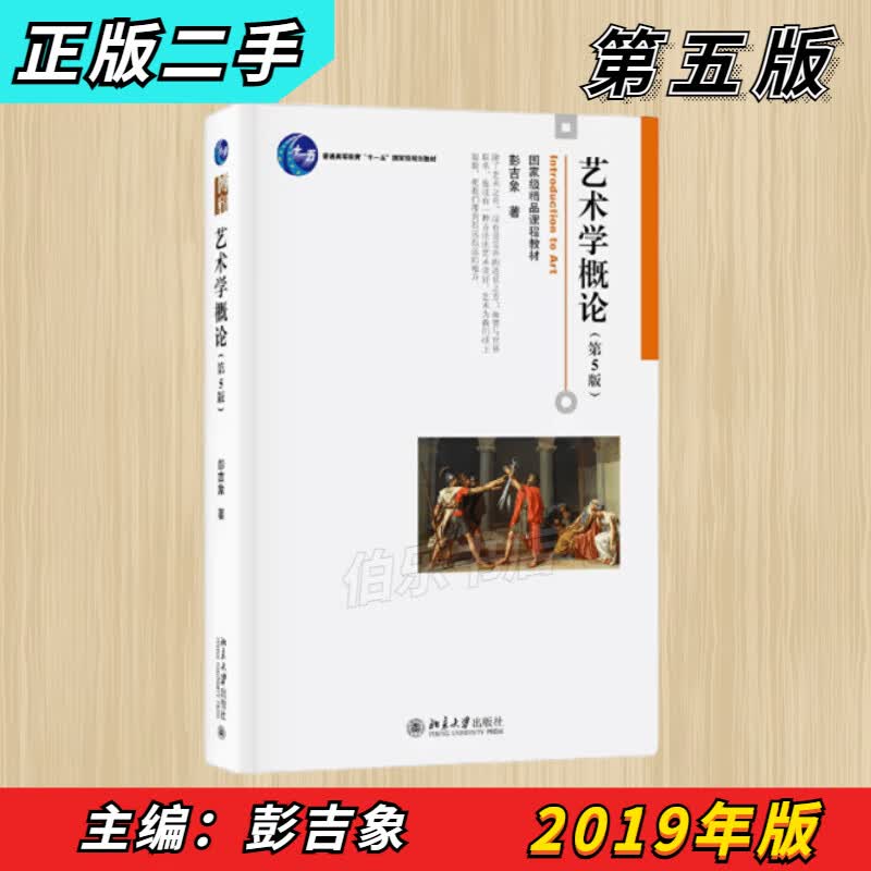 艺术学概论 2019年第五5版 彭吉象 北京大学出版社9787301306581 艺术学概论第五版