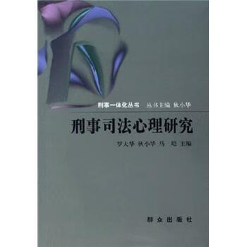 刑事司法心理研究
