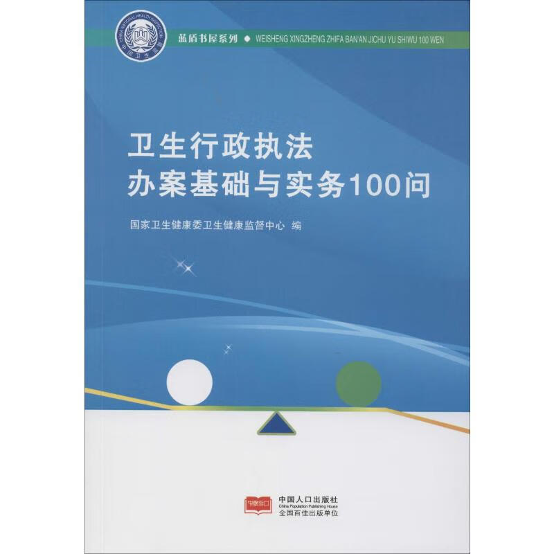 卫生行政执法办案基础与实务100问