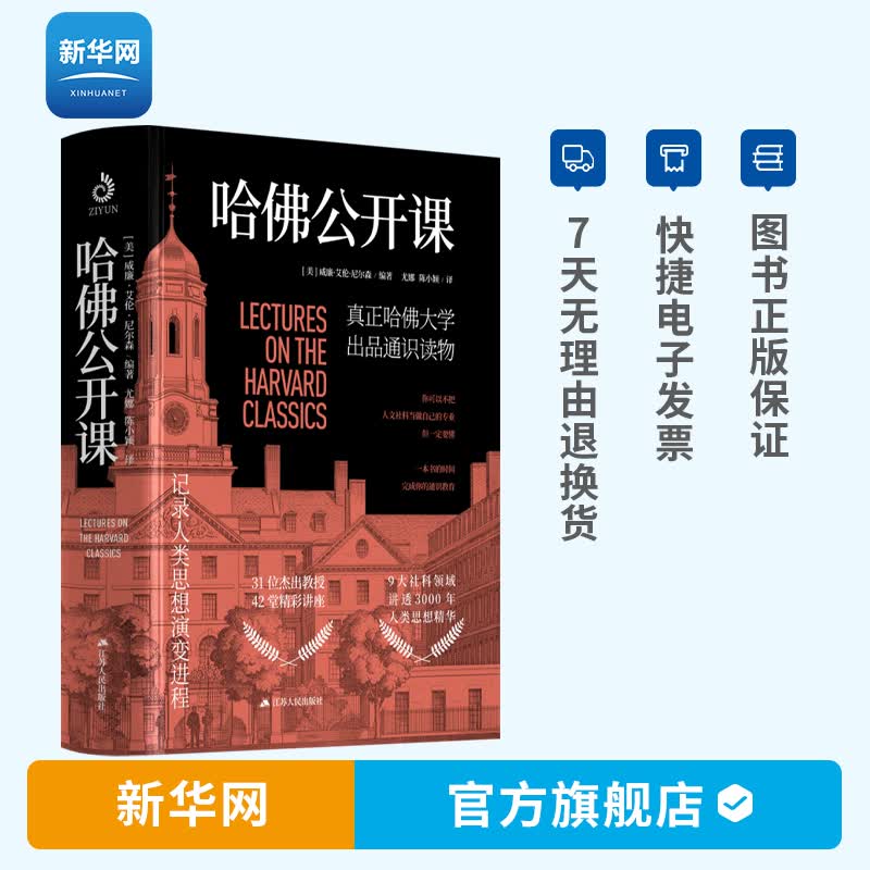 【新华网】哈佛公开课 威廉艾伦尼尔森 记录人类思想演变进程 哈佛大学通识教育理念的镇校之宝 9个人文社科领域知识书籍 紫云文心