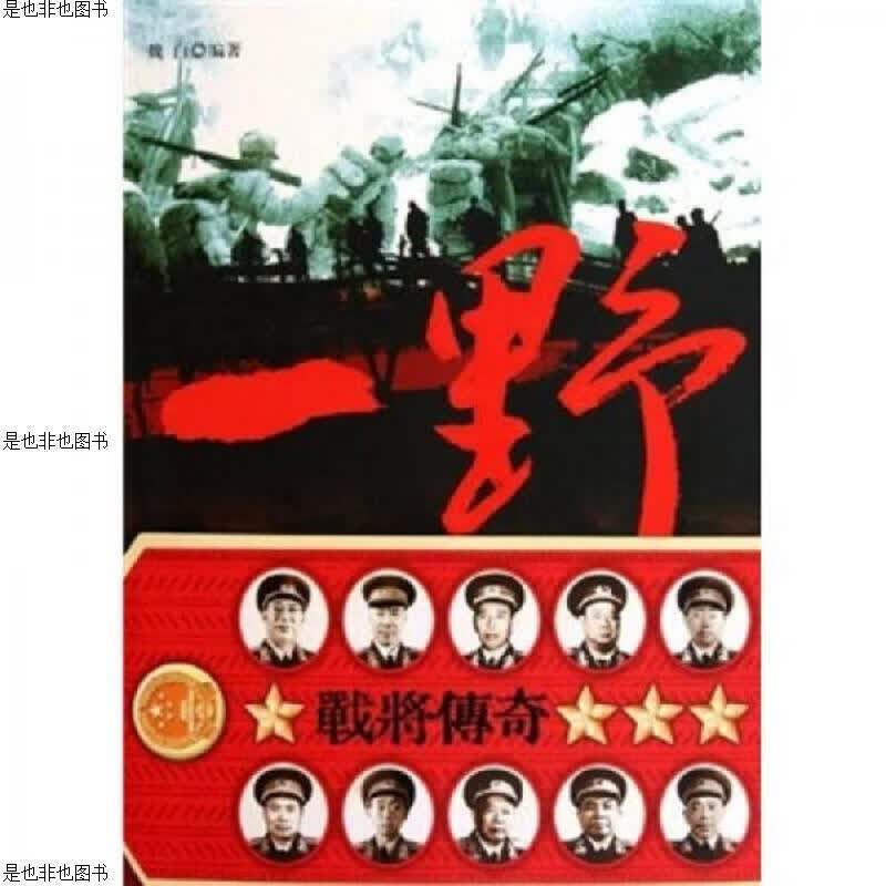 一野战将传奇二野战将传奇