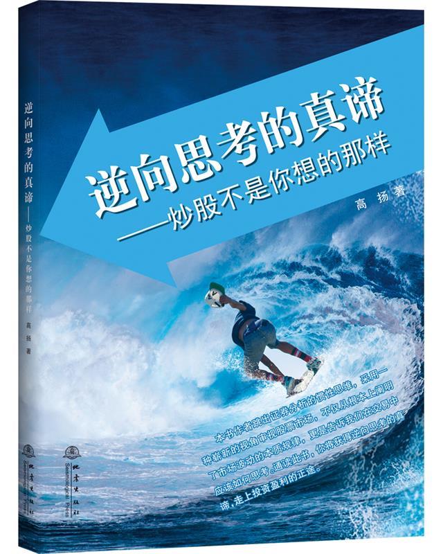 逆向思考的真谛—炒股不是你想的那样 高扬 地震出版社