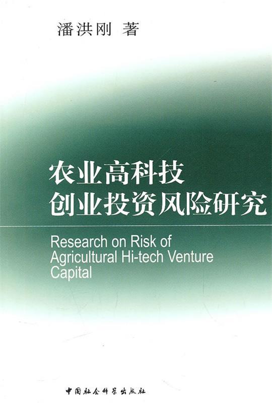 农业高科技创业投资风险研究