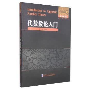 代数数论入门 冯克勤【书】
