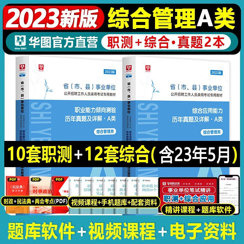 新疆事业编a类】华图2023新疆事业单位a类考试用书职业能力倾向测验综合应用能力教材历年真题试卷事业编制联考综合管理类事业编制新疆事业单位真题卷2023a类资料 A类【职测+综合】真题 2本