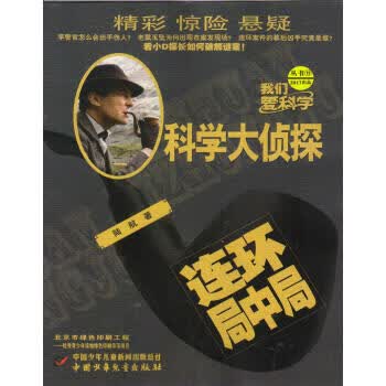 科学大侦探 李学谦