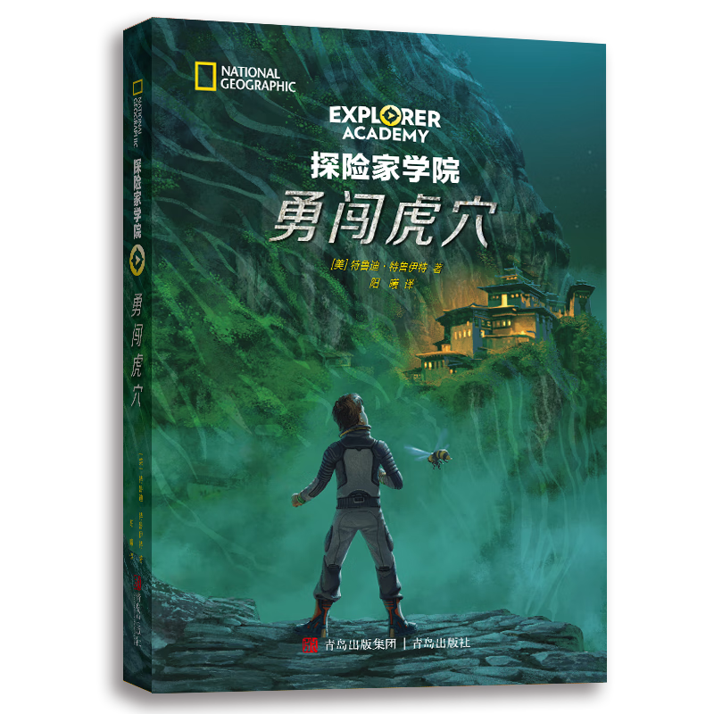 全套9册中文版探险家学院禁岛星星沙丘+双螺旋+涅布拉的秘密+挑战冒险游戏书+勇闯虎穴+神龙之血美国国家地理 【探险家学院】勇闯虎穴（第5部）
