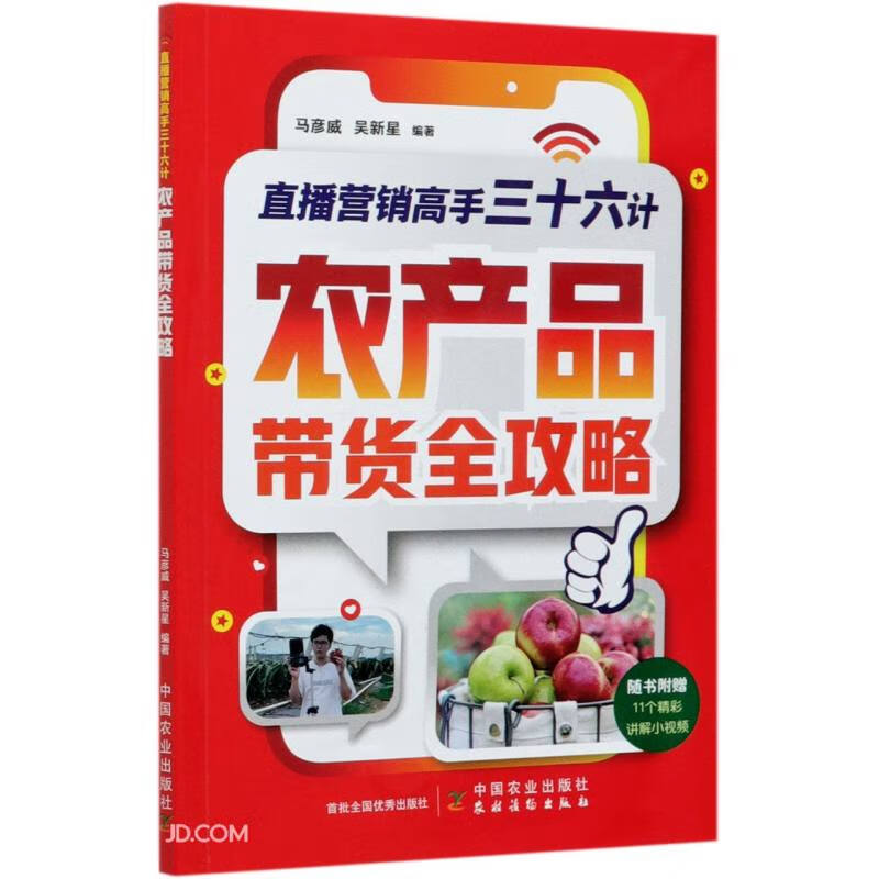 直播营销高手三十六计(农产品带货全攻略)【特惠】