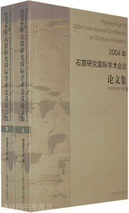 2004年石窟研究国际学术会议论文集（全二册）,敦煌研究院编,上海古籍出版社,97875325441
