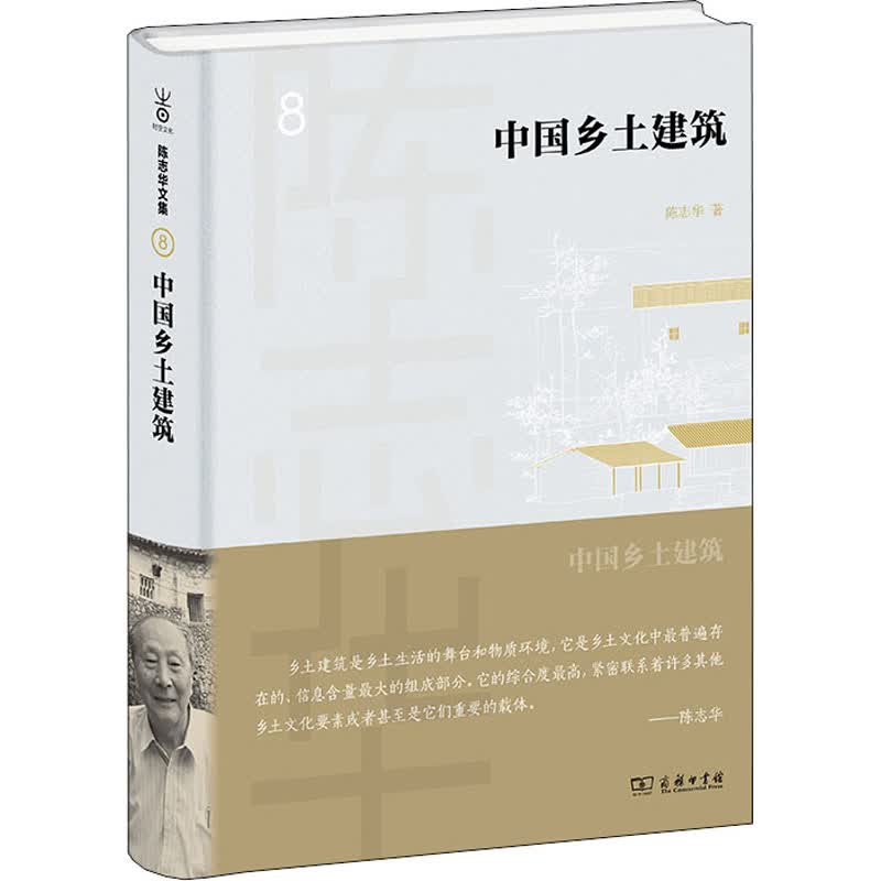 中国乡土建筑 陈志华 书籍