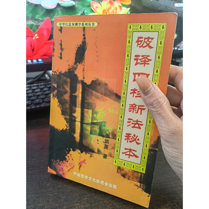 老版旧书破译新法 秘本张洪英著32开本398页哲学文化出版原版旧书 版原版旧书