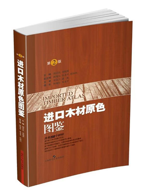 进口木材原色图鉴(第二版)