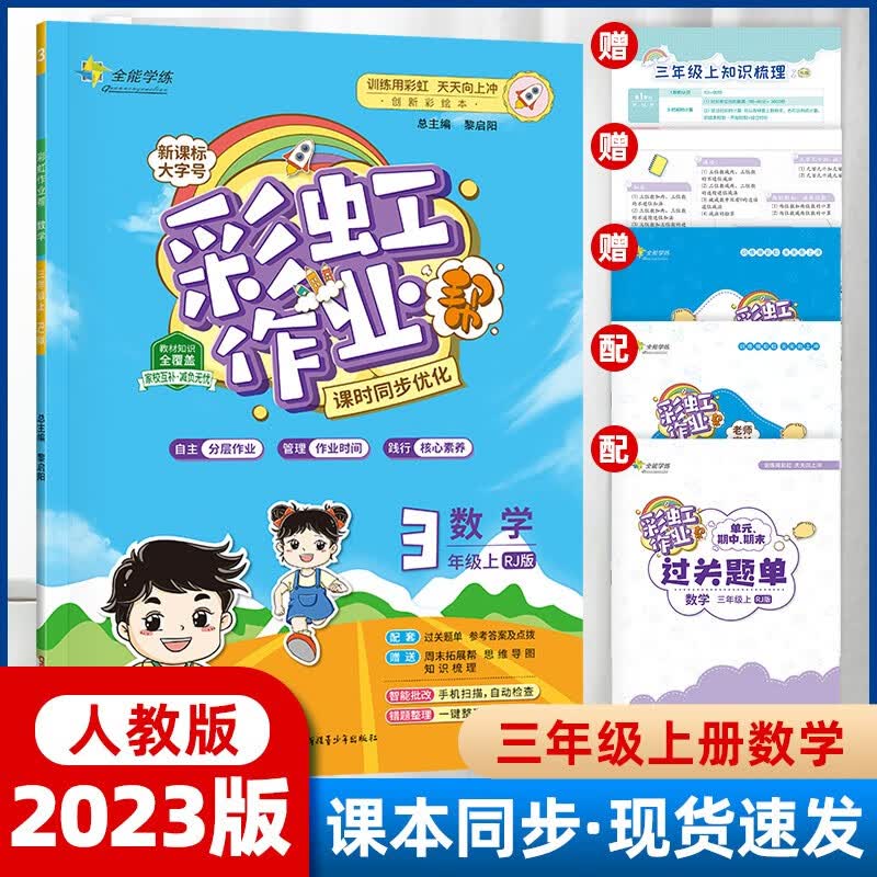 2023秋 全能学练彩虹作业帮 三年级数学（人教版）