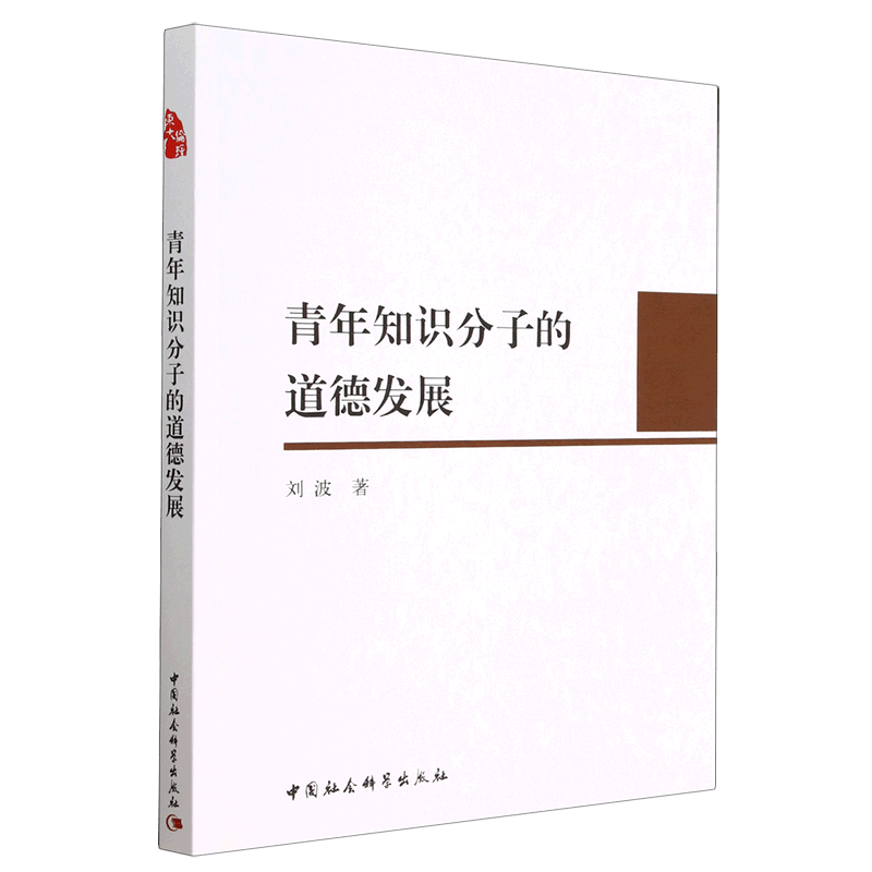 青年知识分子的道德发展