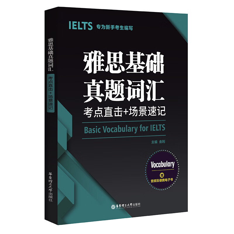 雅思基础真题词汇：考点直击+场景速记（专为新手考生设计，赠音频及便携电子书）